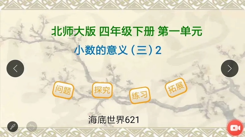 北师大版四年级数学下册第一单元1.3小数的意义三2