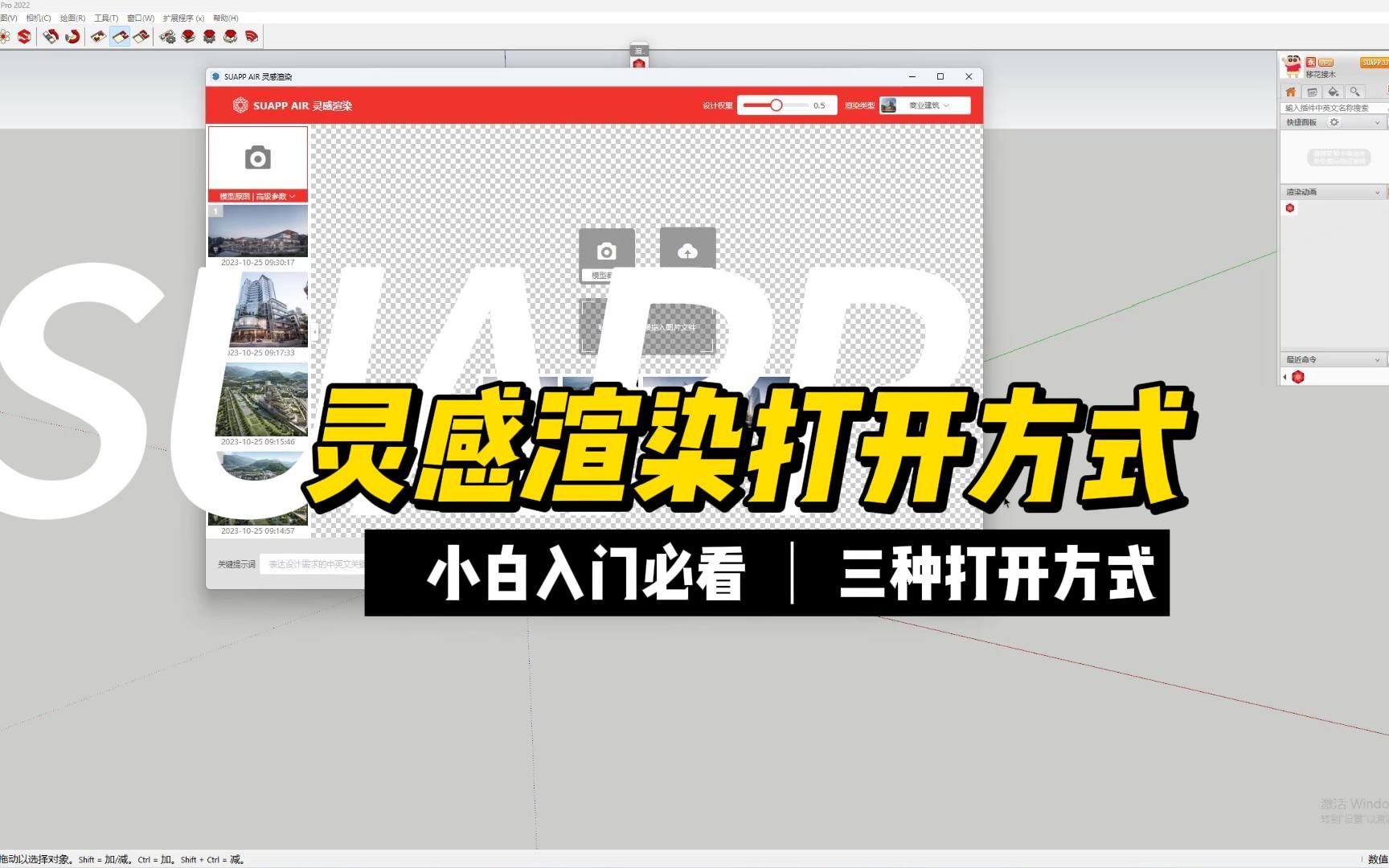 SUAPP灵感渲染教程第二期 | 灵感渲染打开方式