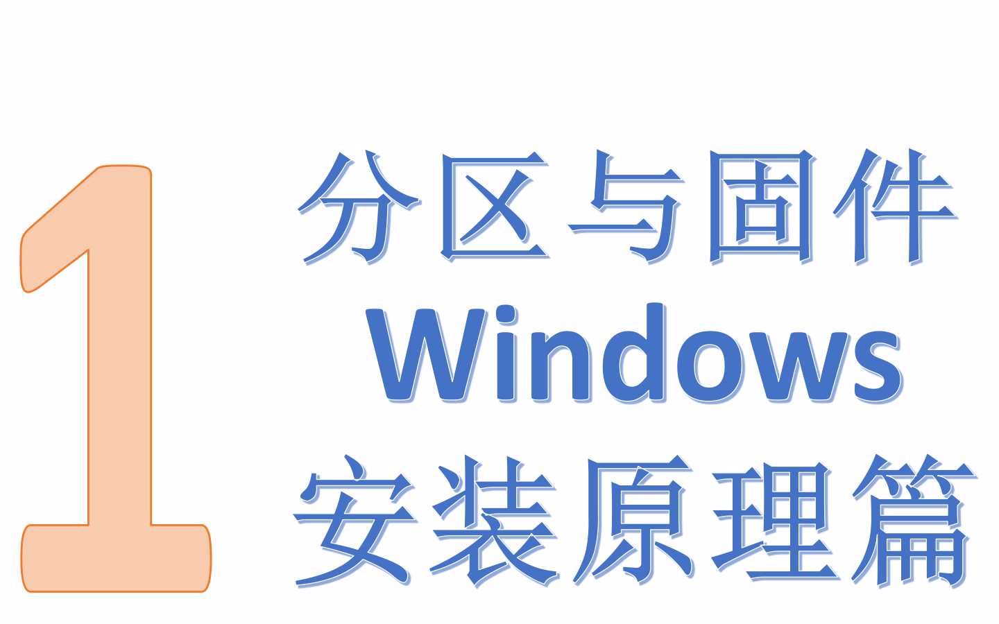【ET的电脑教室】①:分区与固件——Windows安装原理篇