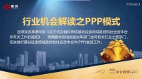 行业机会解读之PPP模式