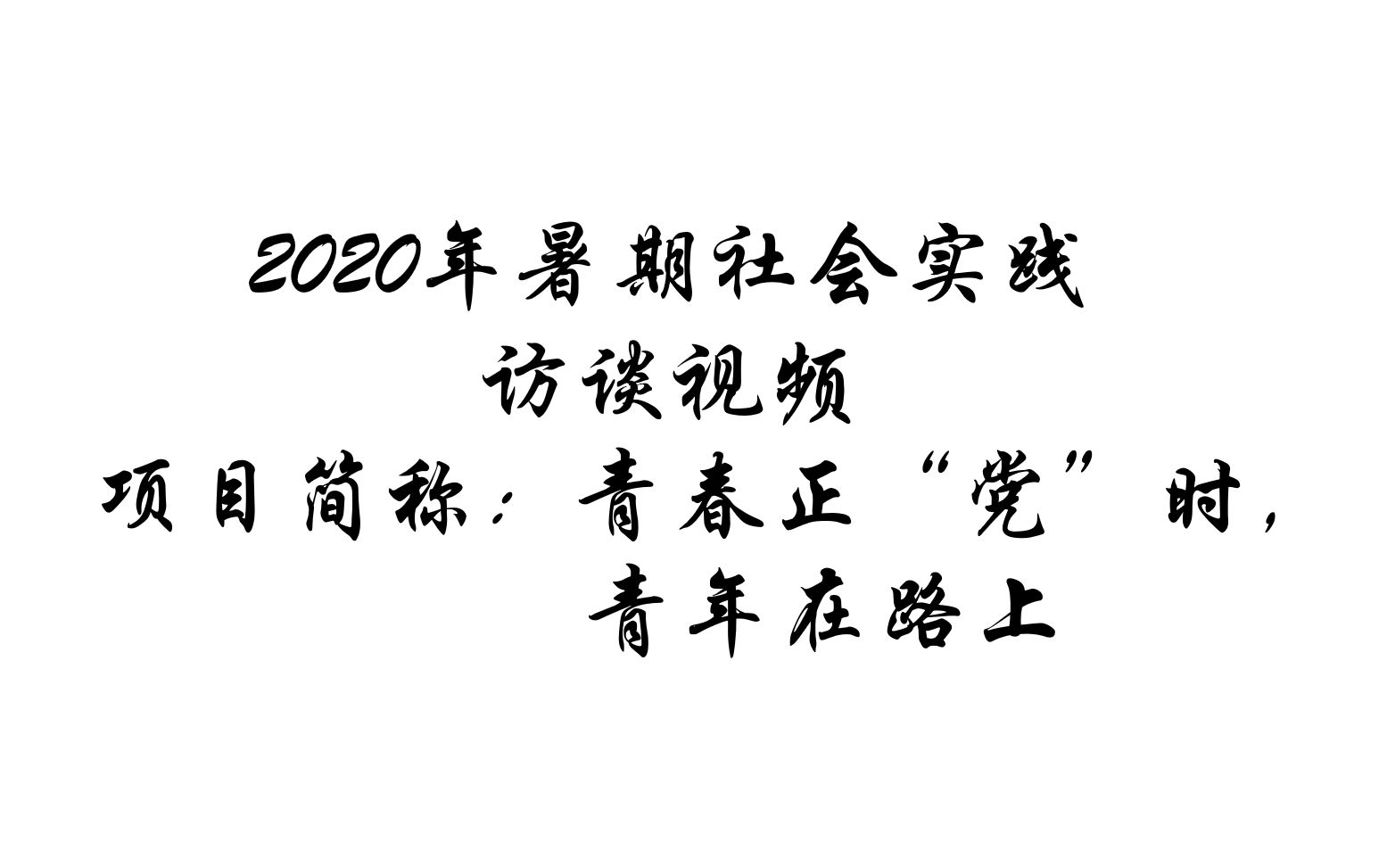 2020暑期社会实践-青春正“党”时项目-访谈视频