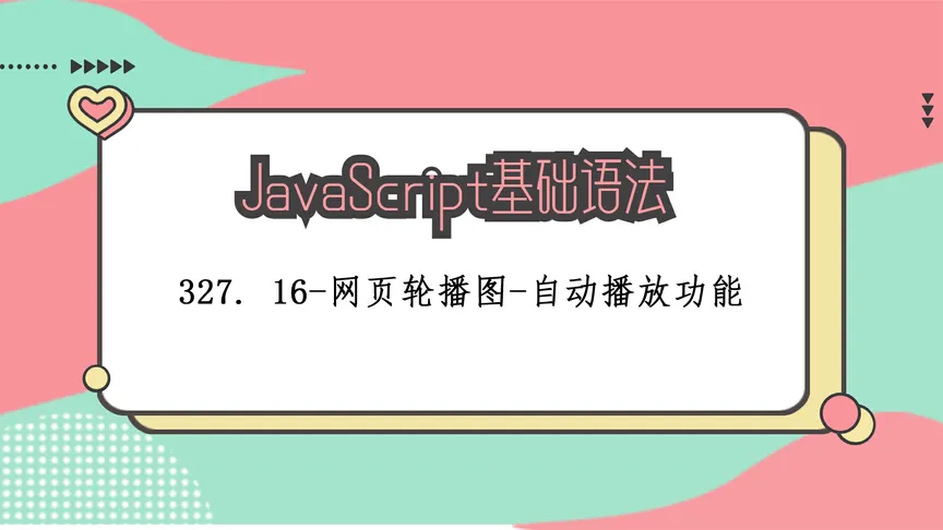 327. 16-网页轮播图-自动播放功能