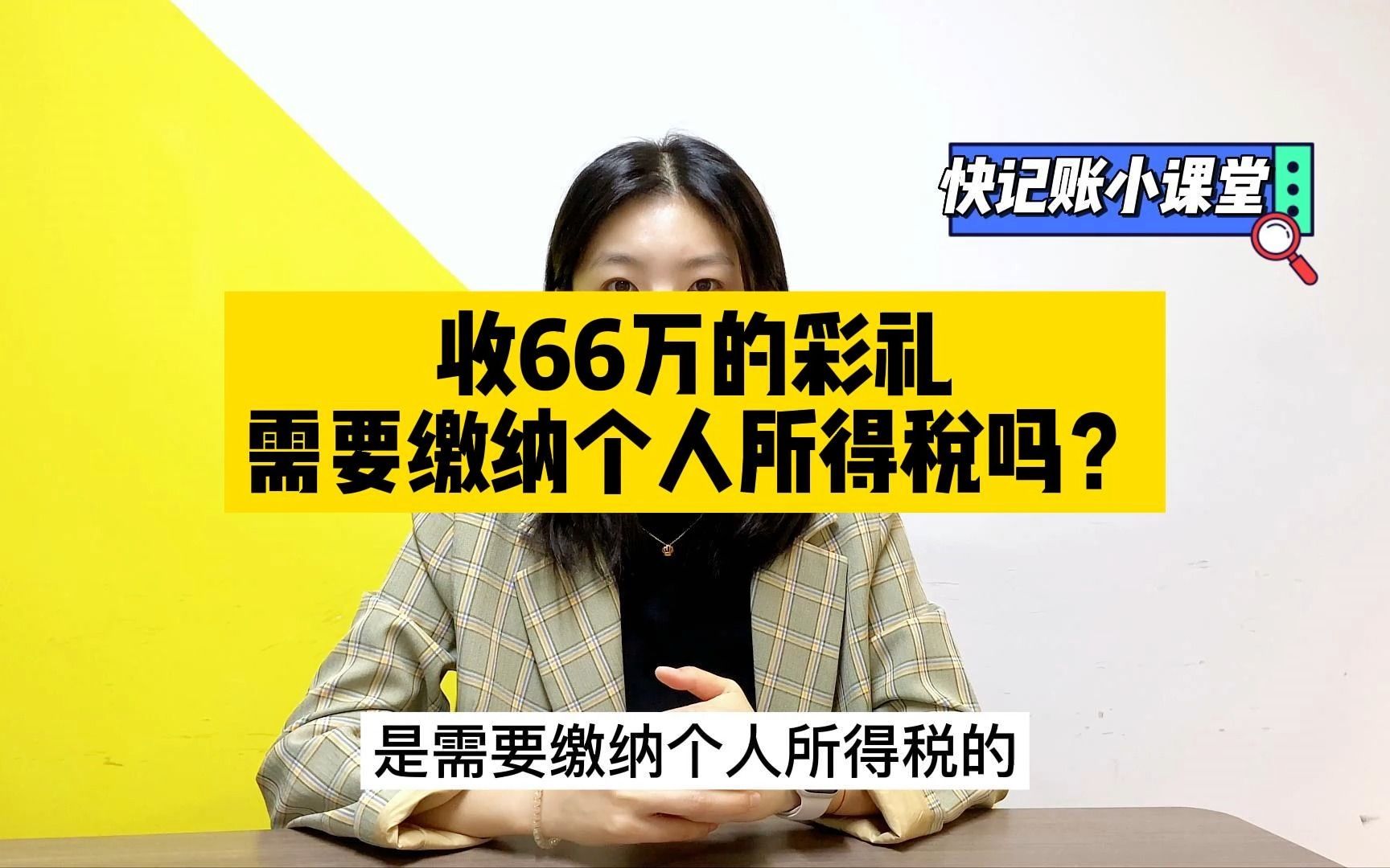 你知道吗?收66万彩礼是需要缴纳个人所得税的吗?