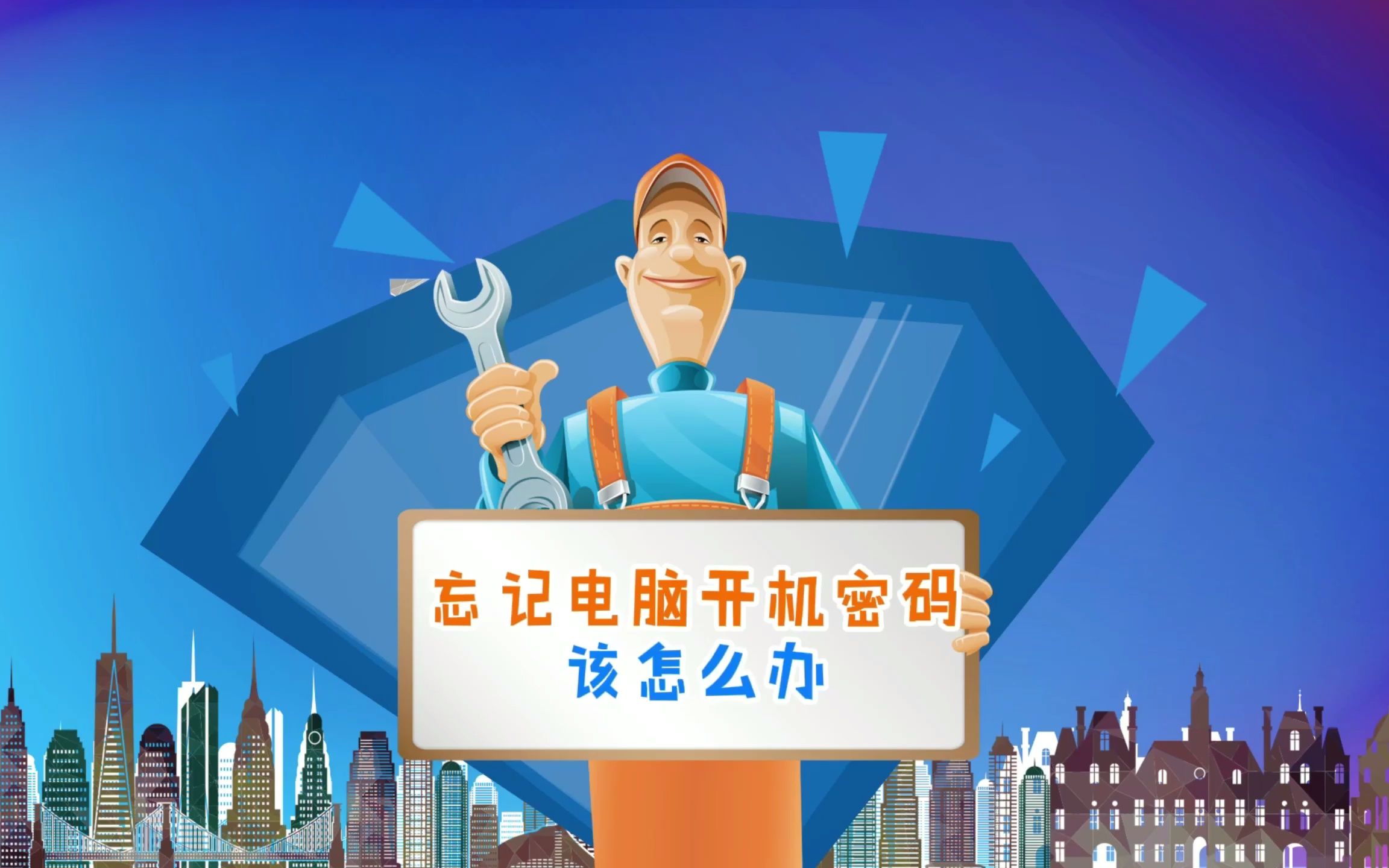 63.忘记笔记本开机密码怎样才能打开电脑(1)
