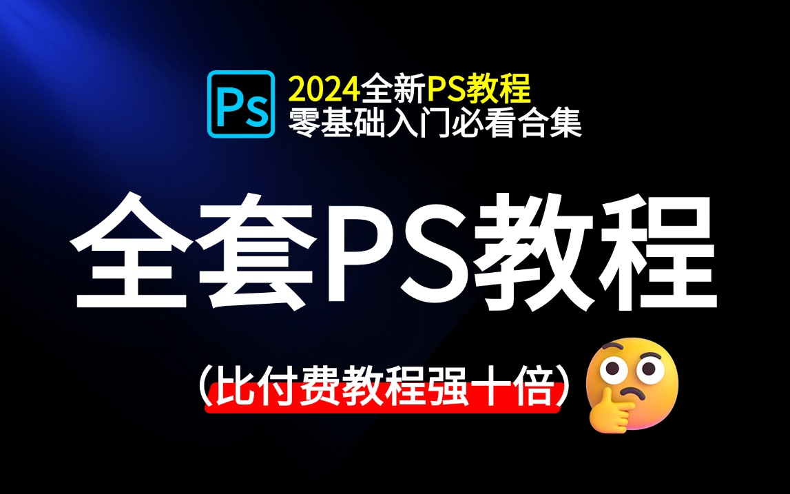【PS教程】从零开始学Photoshop软件基础(2024新手入门实用版)PS...