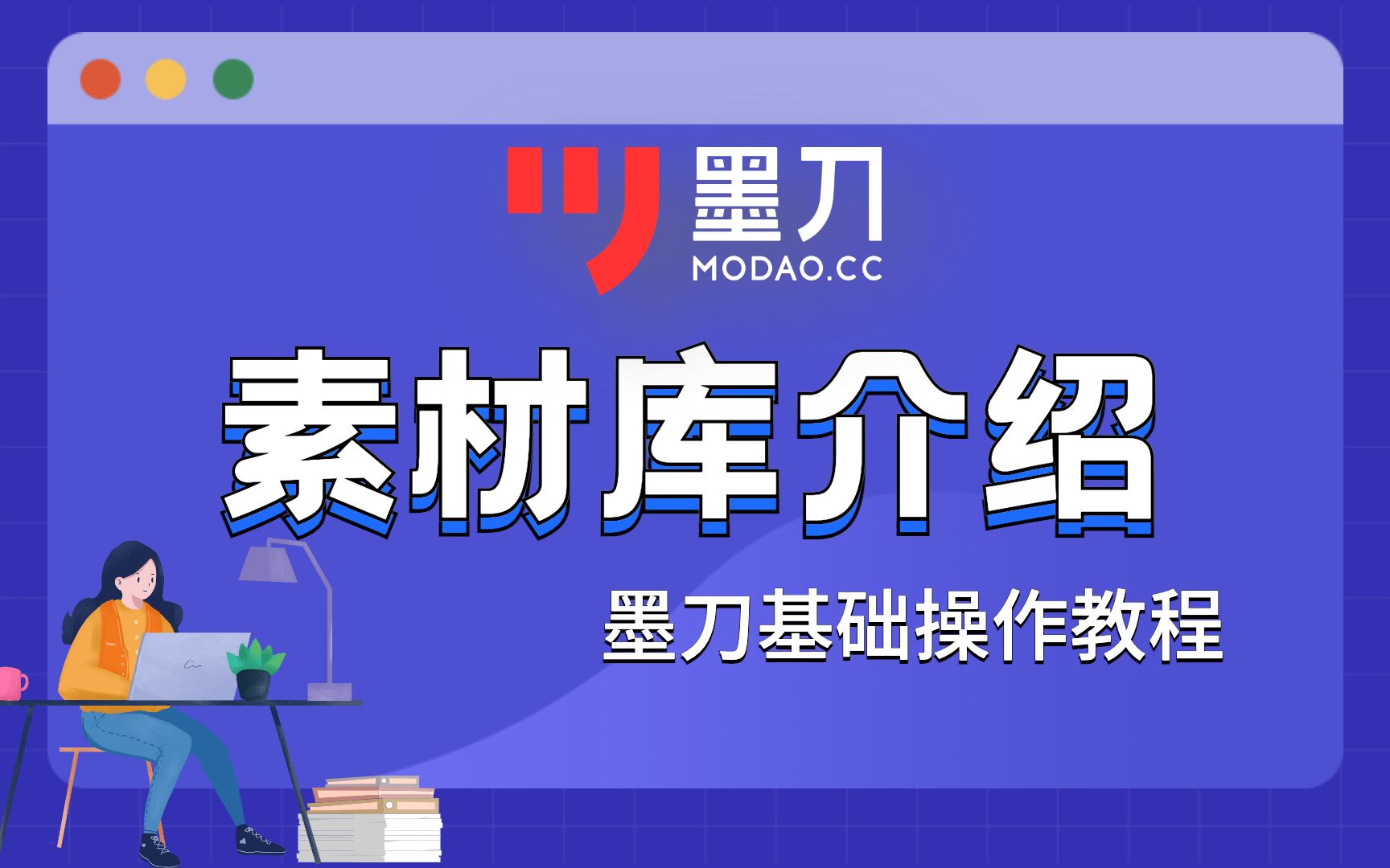 【墨刀官方】墨刀基础操作教程—素材库介绍