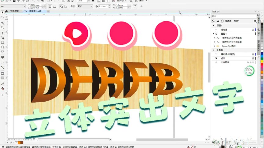 CDR:平面设计&绘制立体突出文字