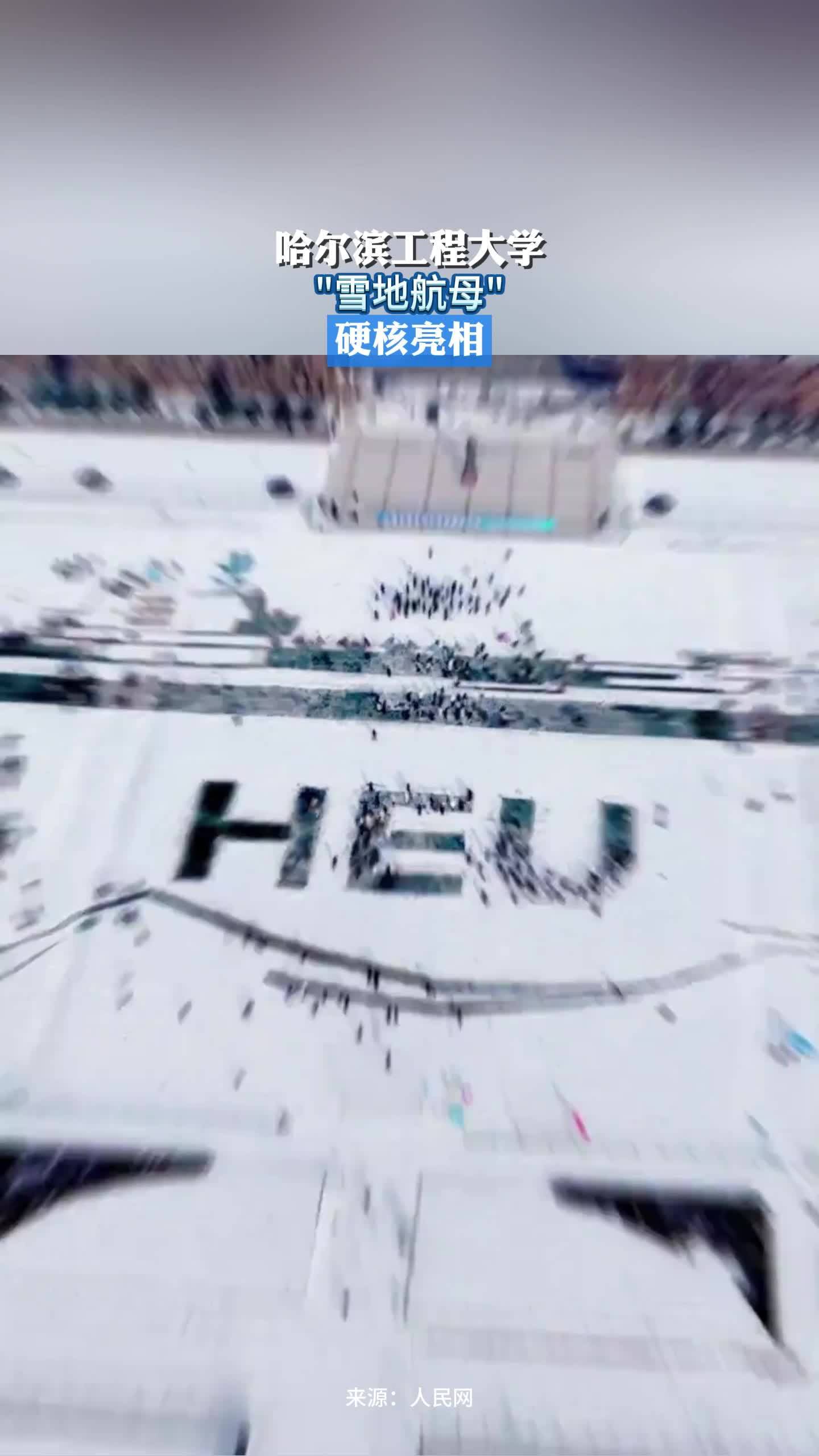 哈尔滨工程大学,"雪地航母",硬核亮相