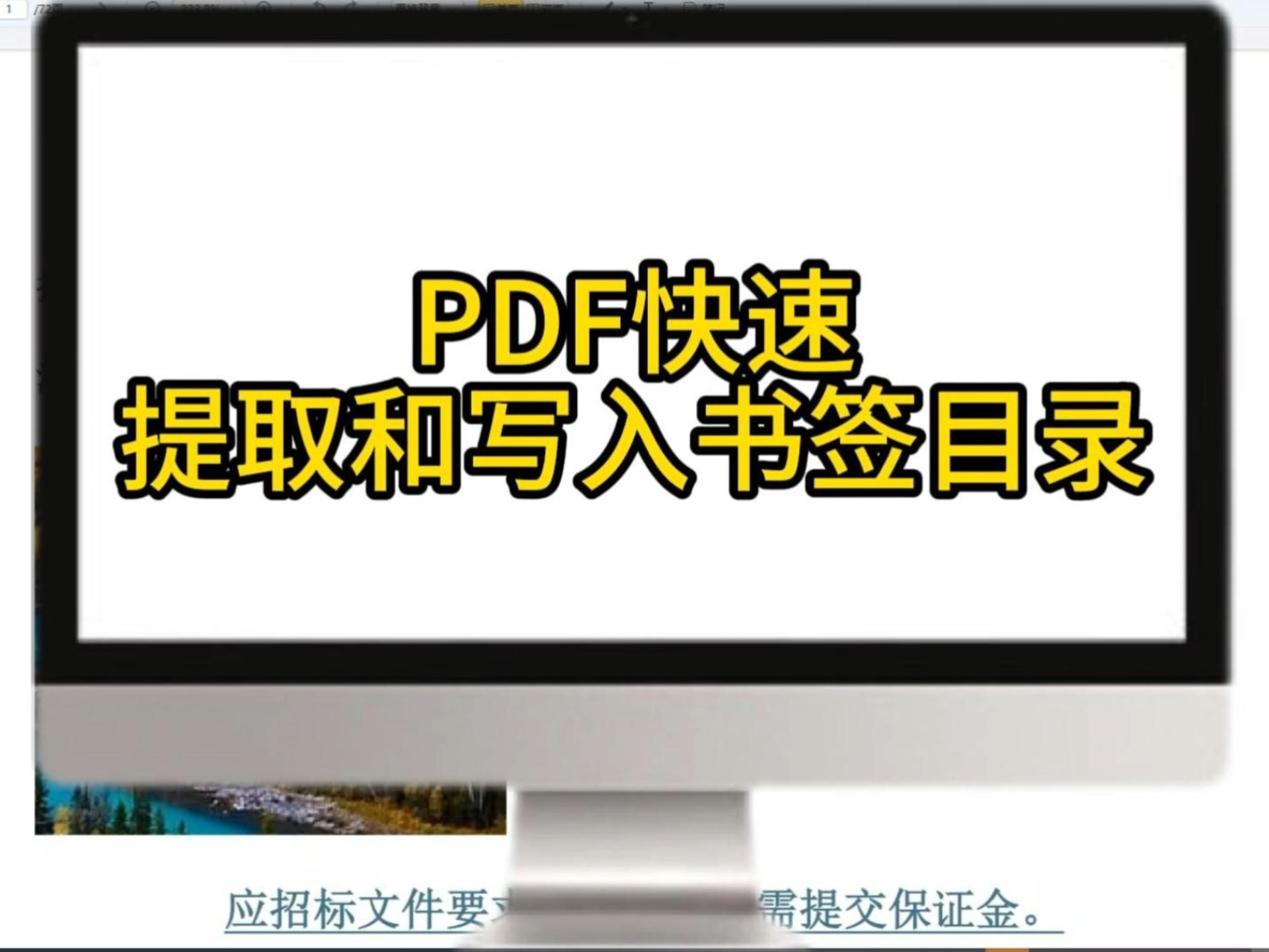 PDF快速提取和写入书签目录