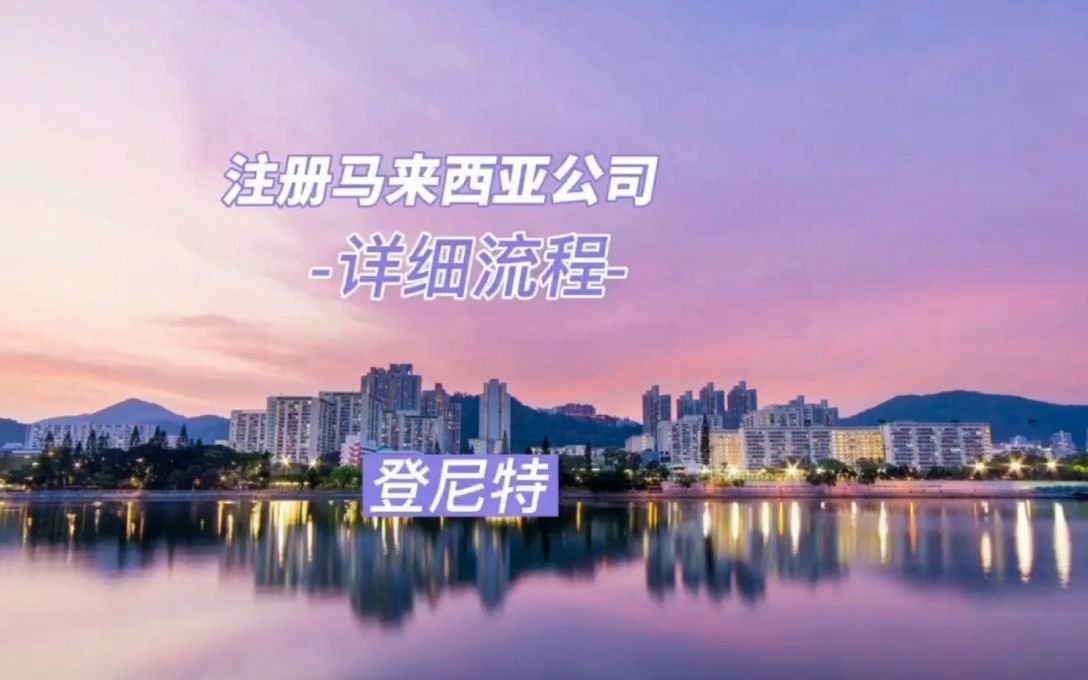 注册马来西亚公司详细流程