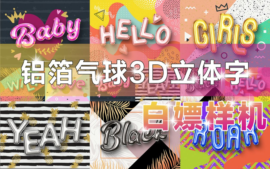 PS铝箔气球3D字体效果怎么做?这套样机两秒就可以搞定!