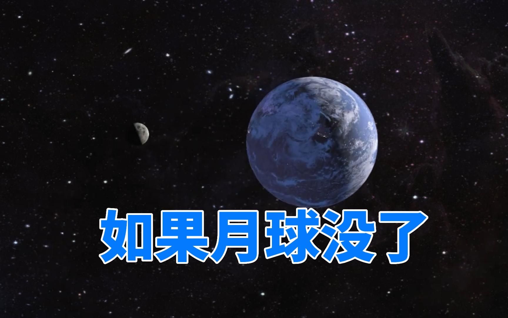如果月亮没了地球会变成什么样