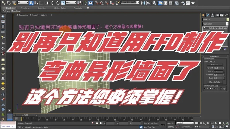 别再只知道用FFD制作弯曲异形墙面了,这个方法您必须掌握!