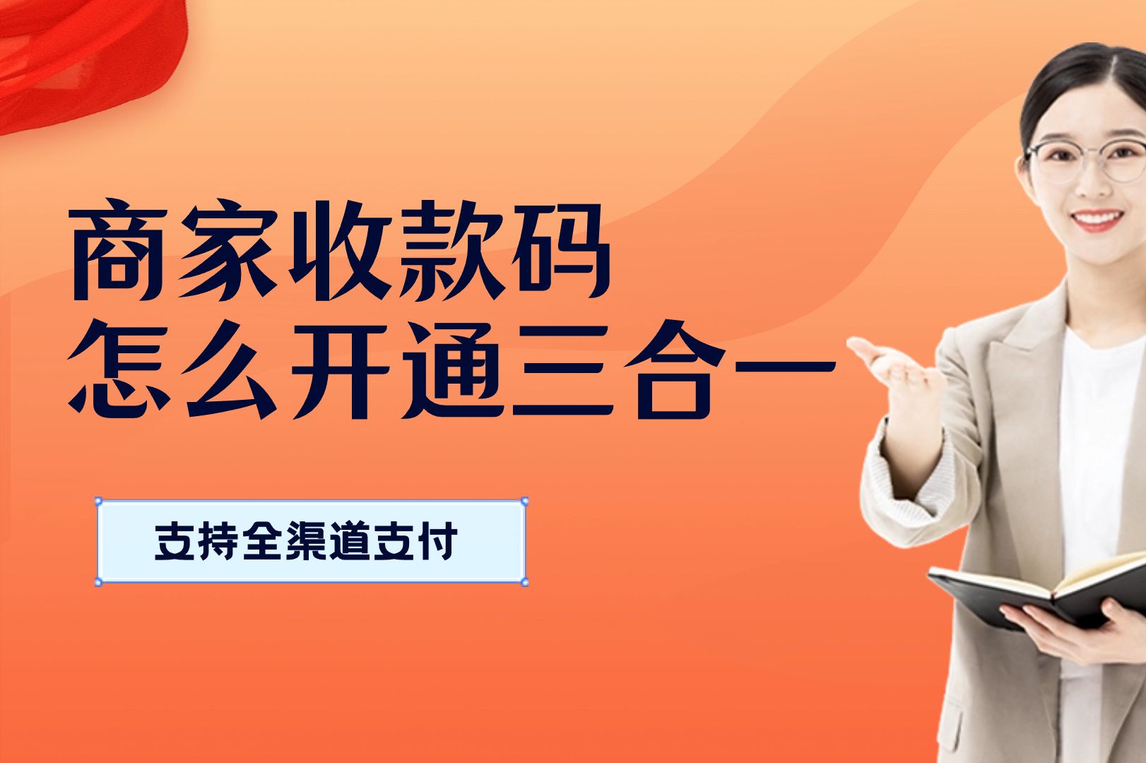 商家收款码怎么开通三合一