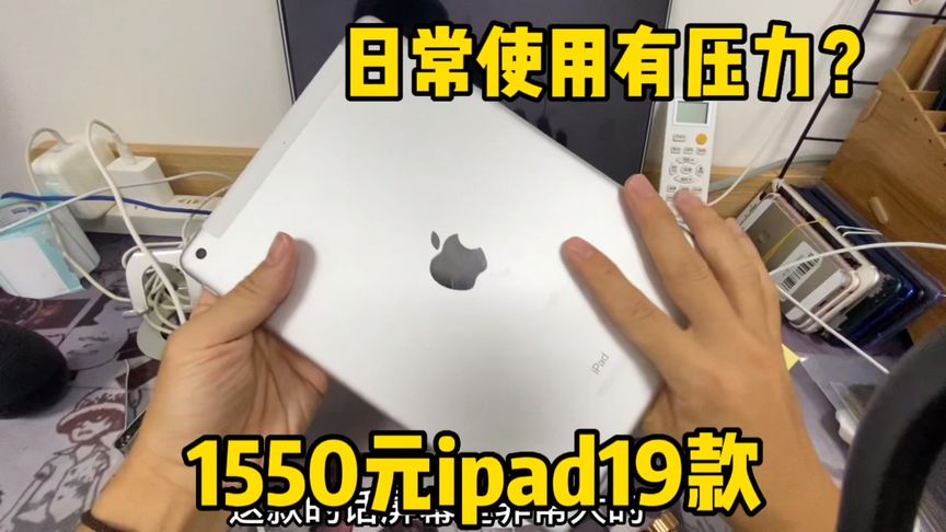 1550元入手ipad2019款,日常办公这流畅度怎么样?一起看看