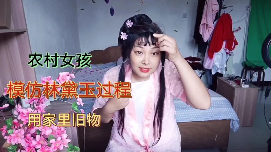 一名农村女孩,用家里“旧物”模仿《红楼梦》中林黛玉过程。