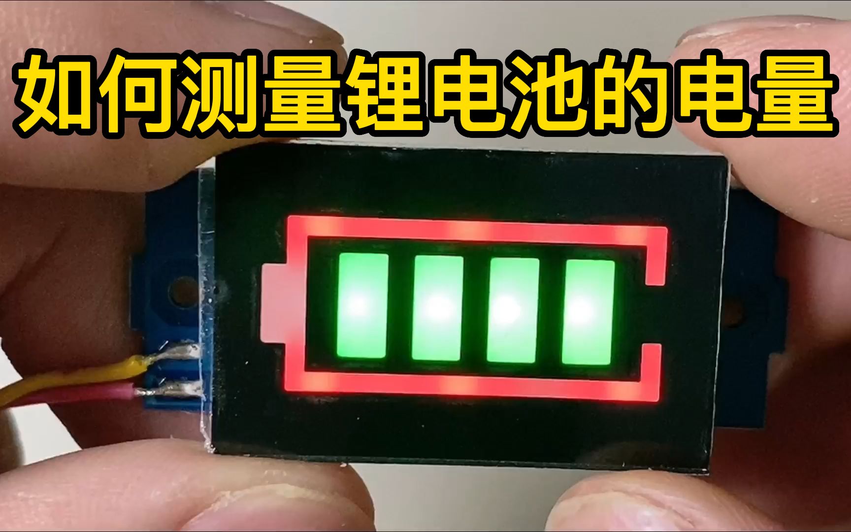 如何测量锂电池的电量