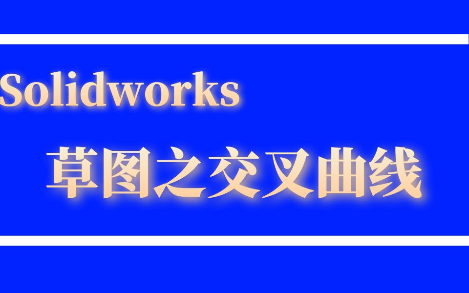 Solidworks中交叉曲线该如何设计草图?三分钟教你画好草图!