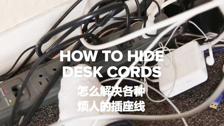 第一时间学习生活中的小技能:快速解决烦人的电器插座线