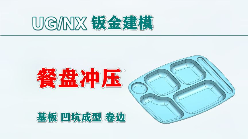 不锈钢餐盘建模 冲压成型 钣金 机械CAD/CAM数字化UG/NX教育