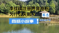 商标审查指南对声音商标注册的要求?商标局为什么要驳回李佳琪的...