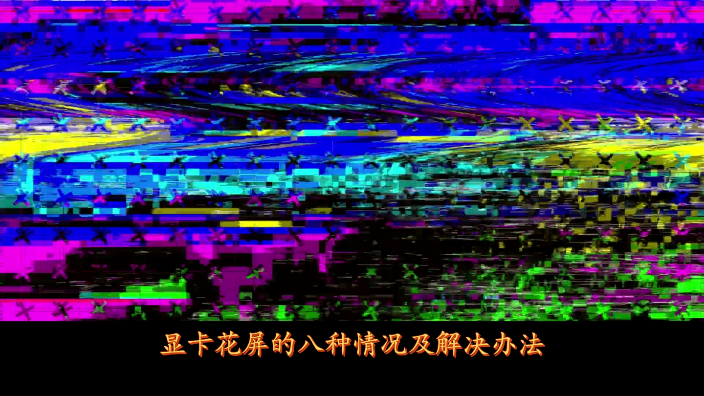 最近高温天气电脑显卡花屏的概率有所增加,简单总结一下可能的问题,...
