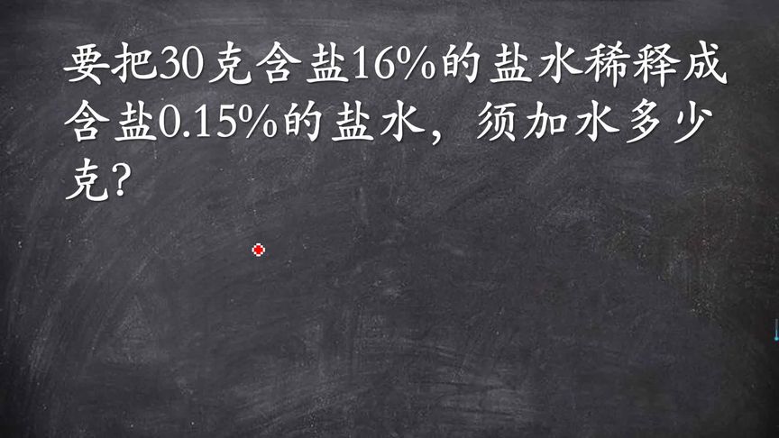 浓度问题九大题型归纳(一):稀释问题,老师教你如何抓住不变量