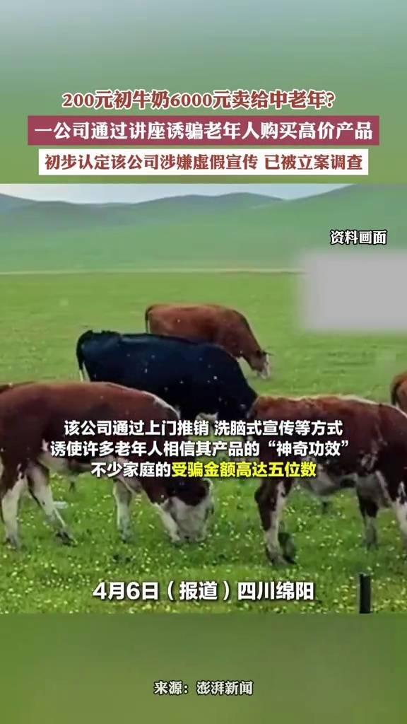 ...老年人购买高价产品,初步认定该公司涉嫌虚假宣传,已被立案调查。