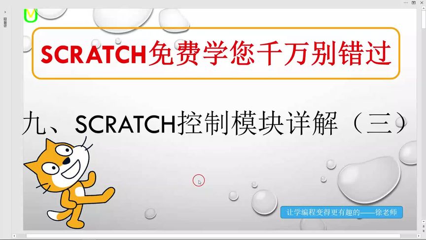 免费学少儿编程系列课程——Scratch:9、控制模块(三) 克隆