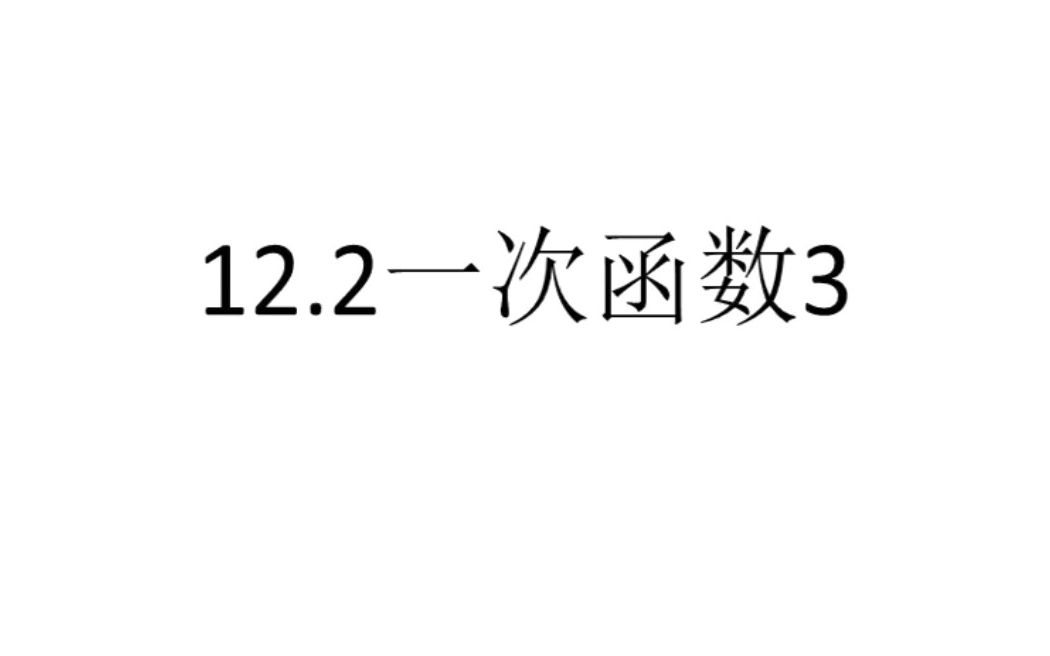 沪科版八上数学 一次函数 一次函数性质