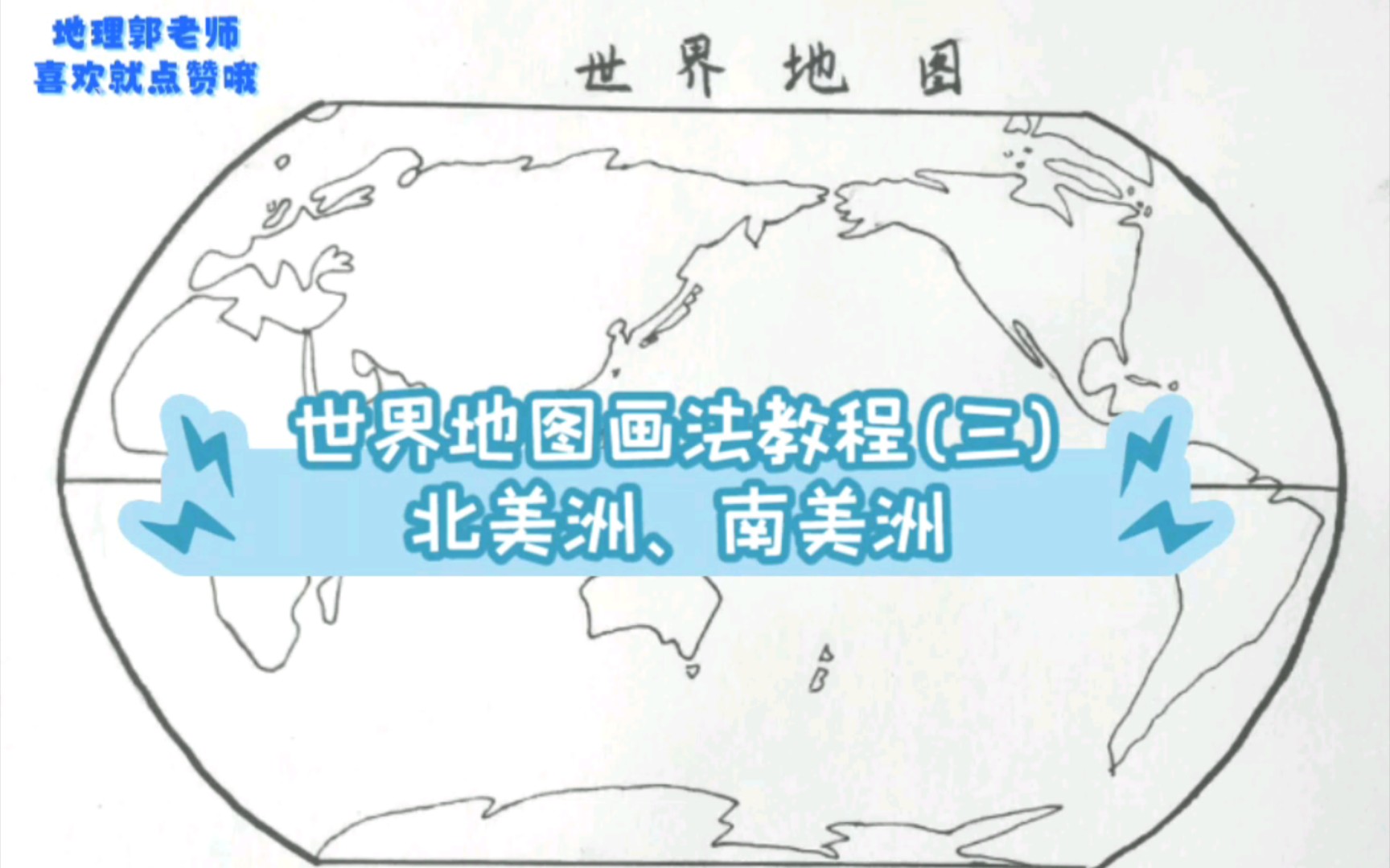 【手绘地图】世界地图画法→北美洲、南美洲