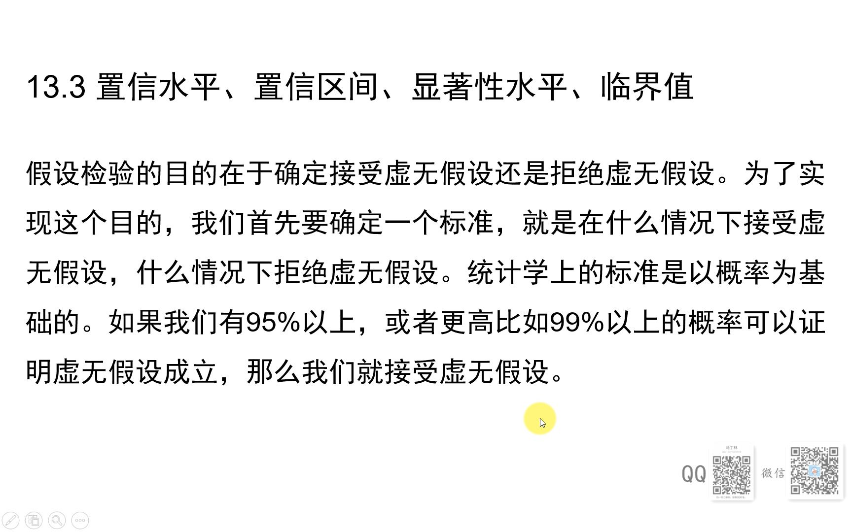 置信水平、置信区间、显著性水平、临界值