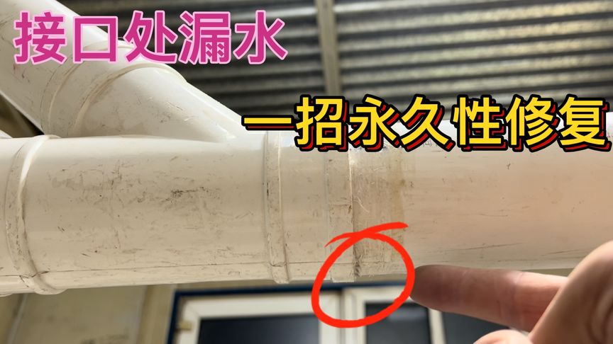 厕所下水管接口处漏水,老水工教你一招,永久性修复,真是太棒了