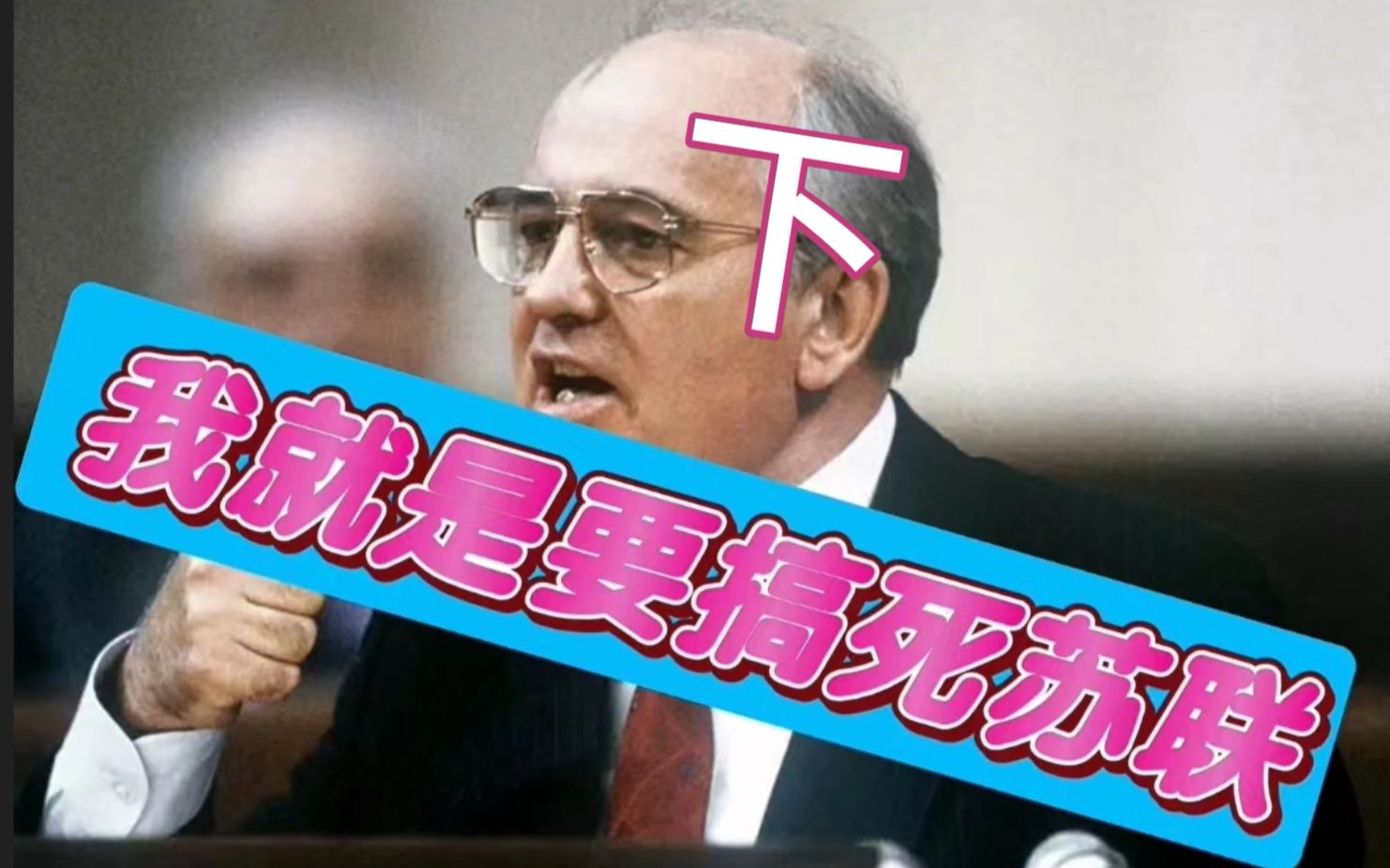 赫鲁晓夫与戈尔巴乔夫是如何解体苏联的 下