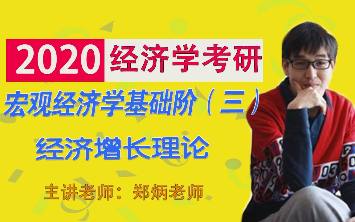 炳哥经济学考研2020宏观经济学基础阶(三):经济增长理论