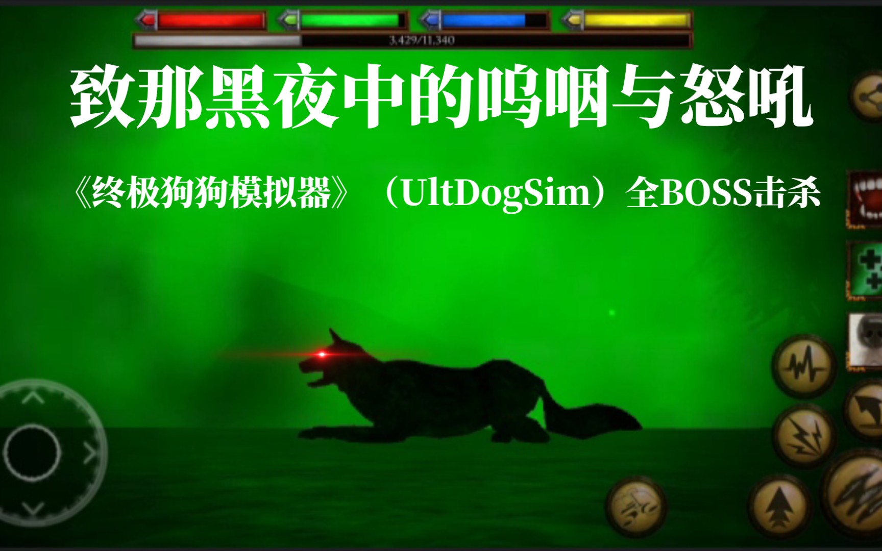 《终极狗狗模拟器》(UltDogSim)全BOSS击杀_攻略