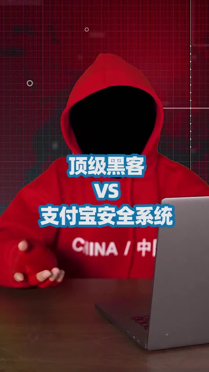 支付宝真的安全吗看完这个视频就知道了