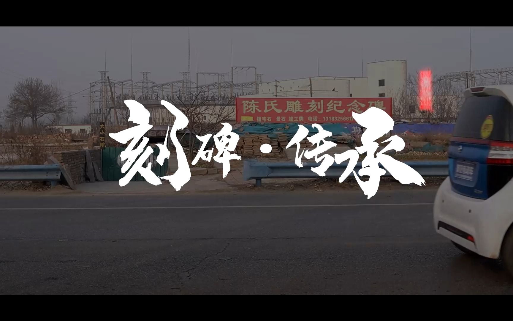 【毕业设计】十分钟纪录片《刻碑·传承》关于陈氏雕刻纪念碑店三代...