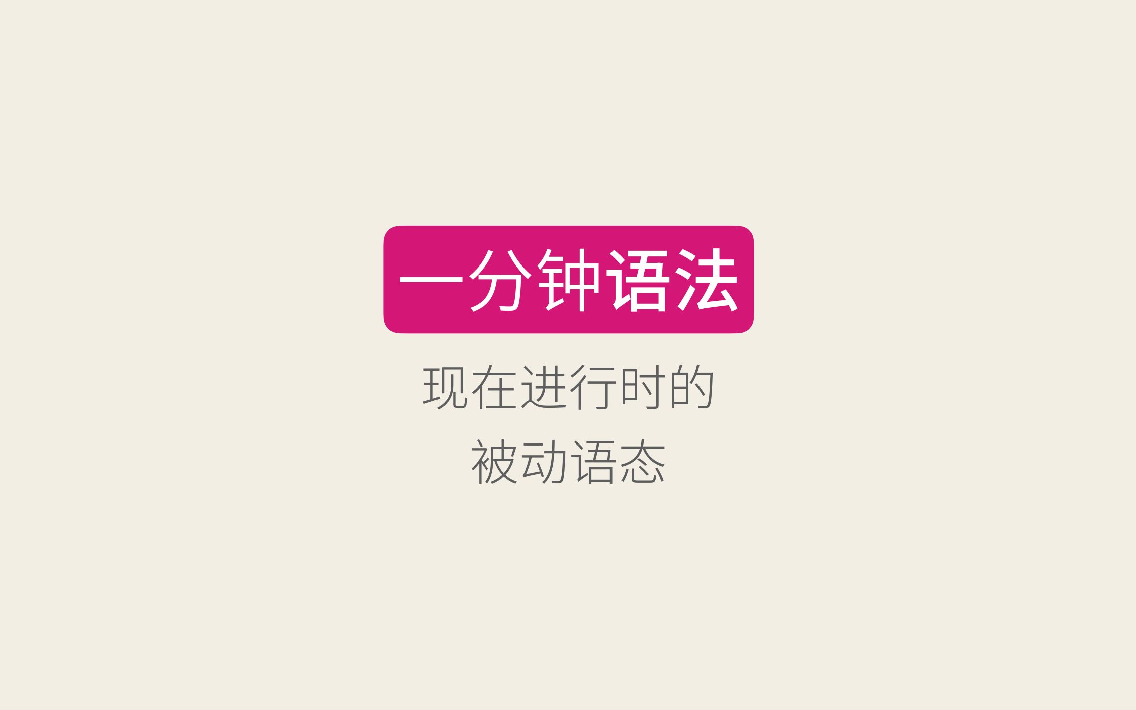 71一分钟语法:现在进行时的被动语态