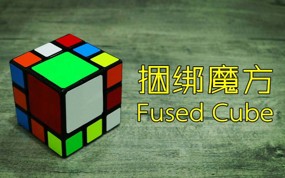 国内小伙教你复原捆绑魔方-Fused Cube还原教程