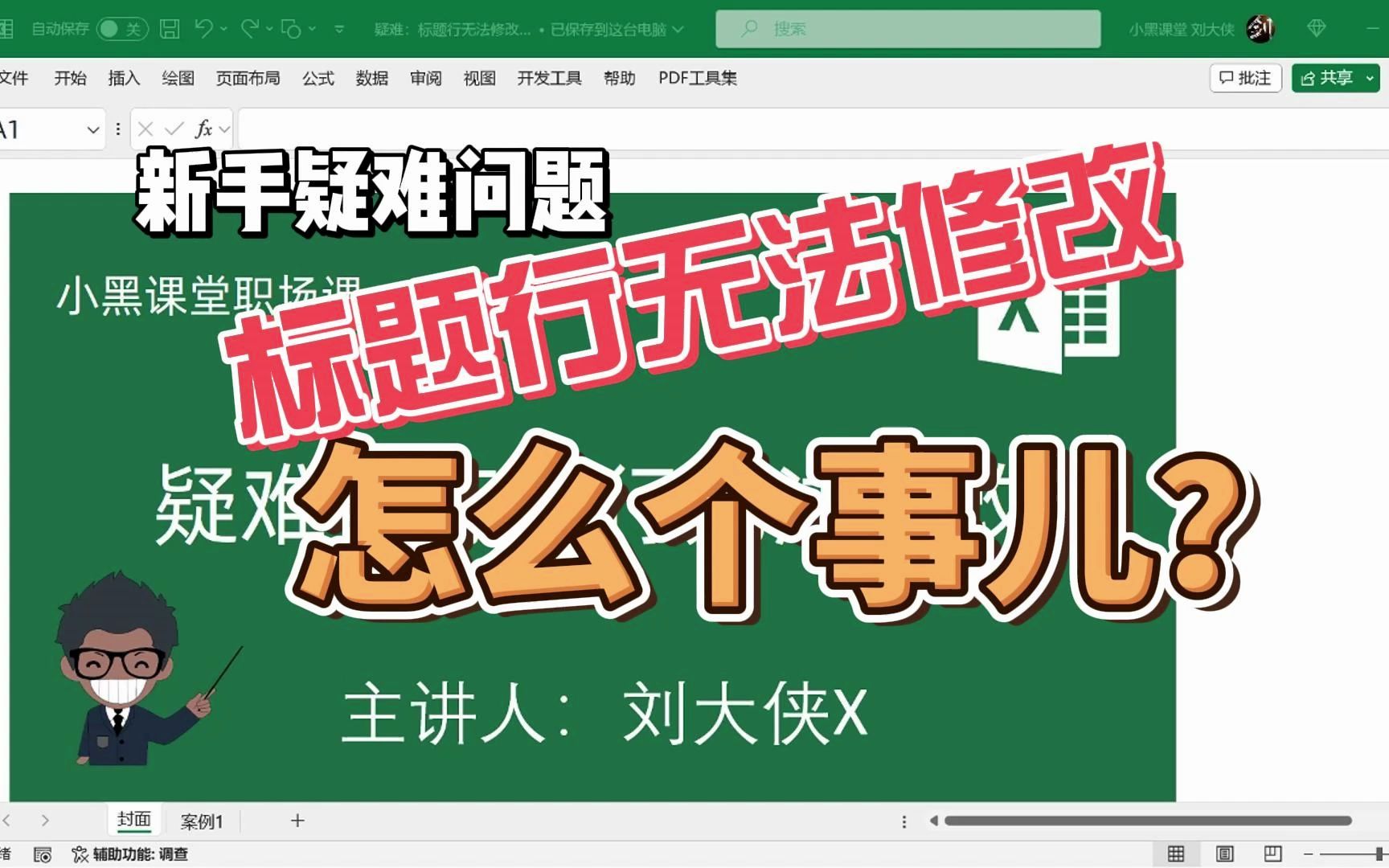 疑难:表格标题无法修改