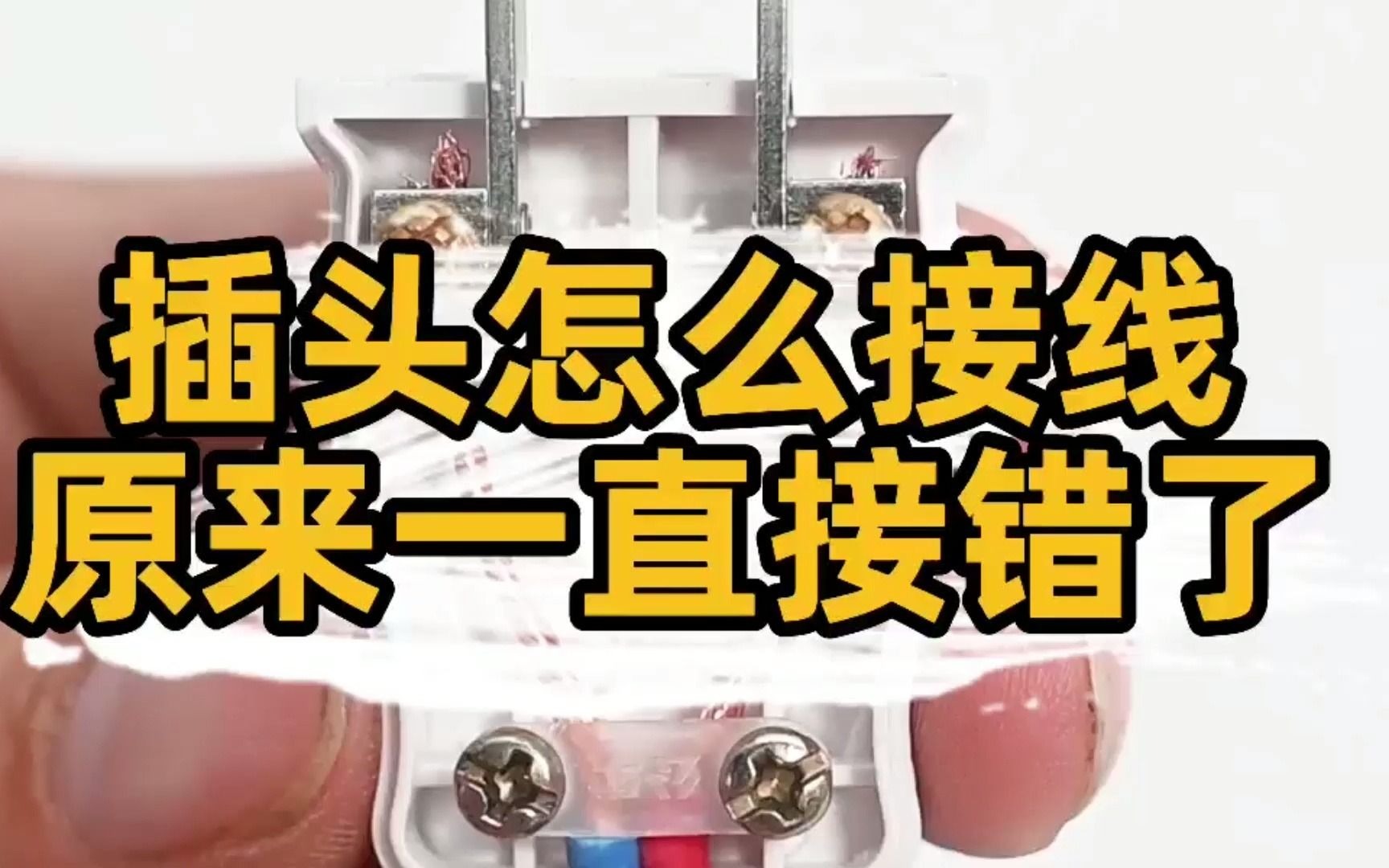 匠多多分享插头接线方法,插座插排接电线正确接法,你接对了吗?