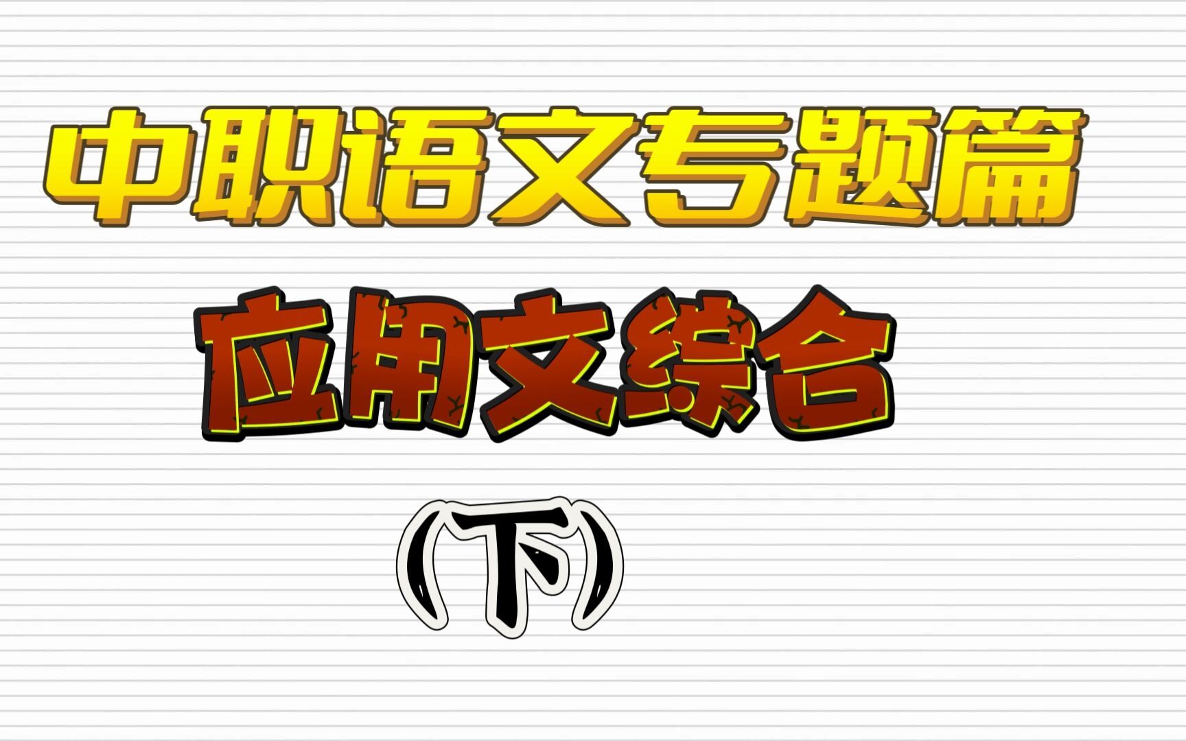 中职语文专题篇——应用文综合(下)启事 通知 计划 总结 适用于高职...
