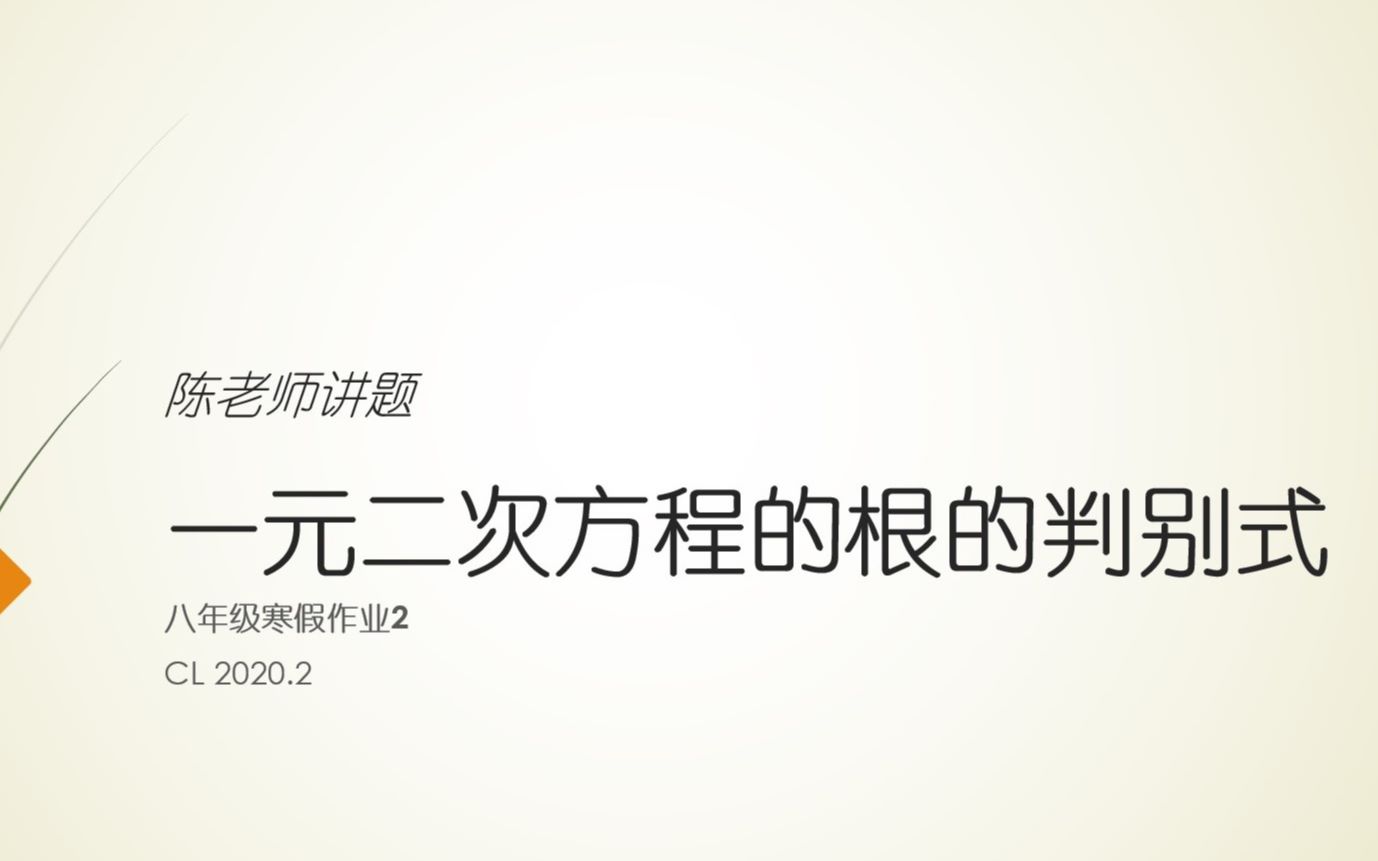 【陈老师讲题】【13】一元二次方程的根的判别式-八年级寒假作业2