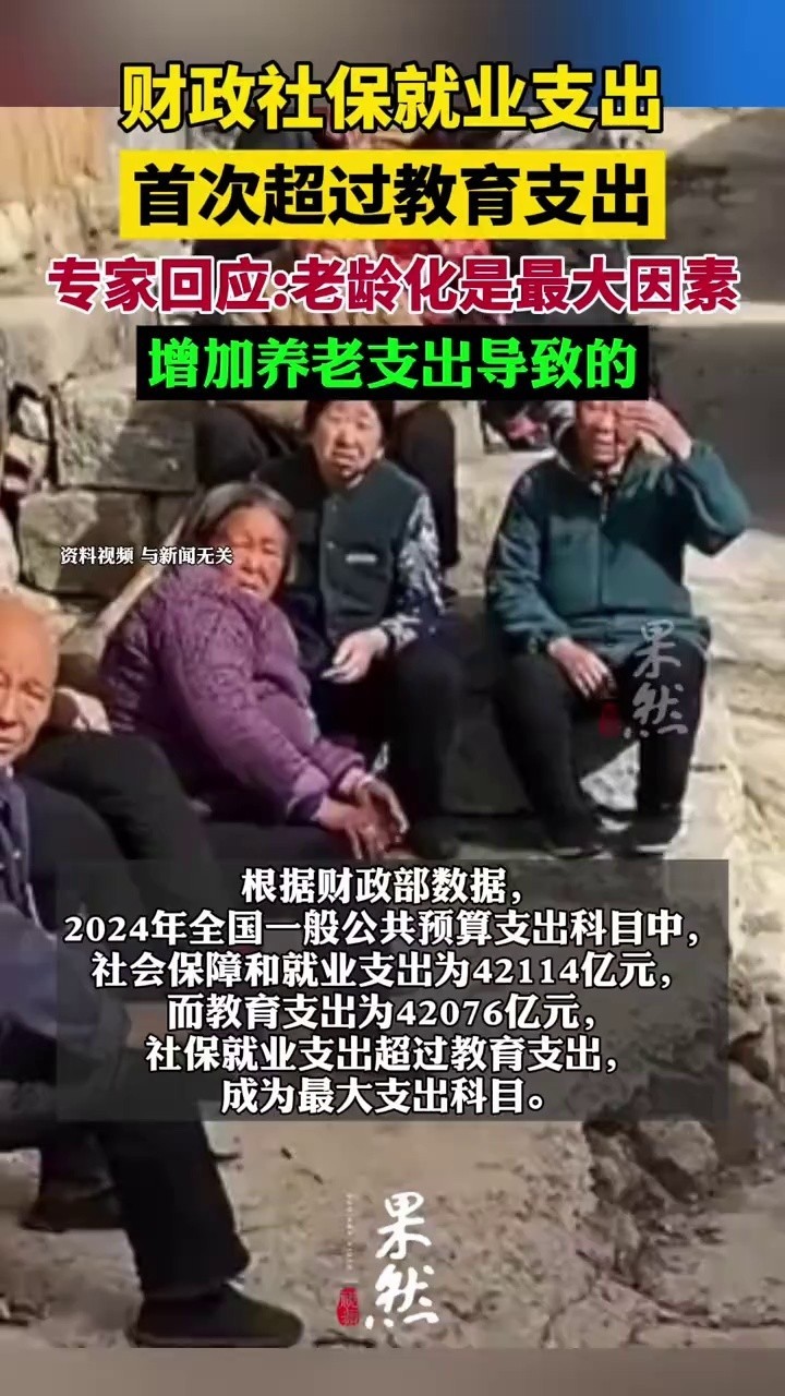 财政社保就业支出首次超过教育支出,专家回应: 老龄化是最大因素