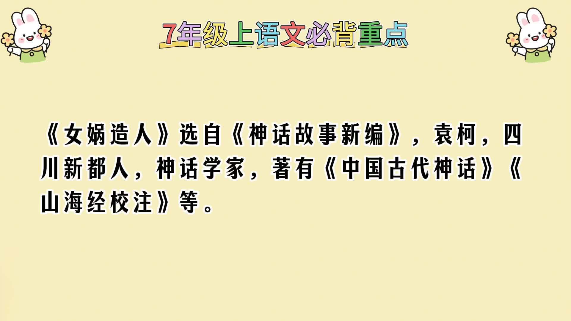7年级上册语文必背考点:《女娲造人》--神话新编中的经典篇章