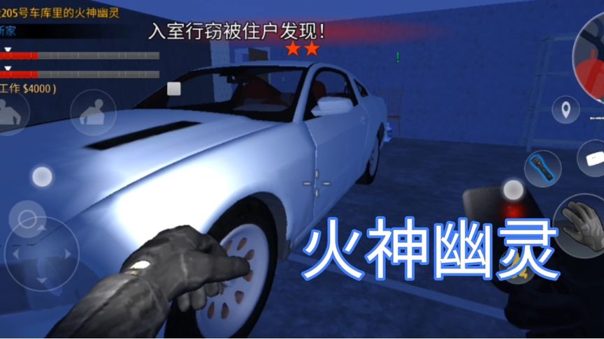 小偷模拟器:这期把205家的火神幽灵跑车偷了,我是趁乱把车偷走
