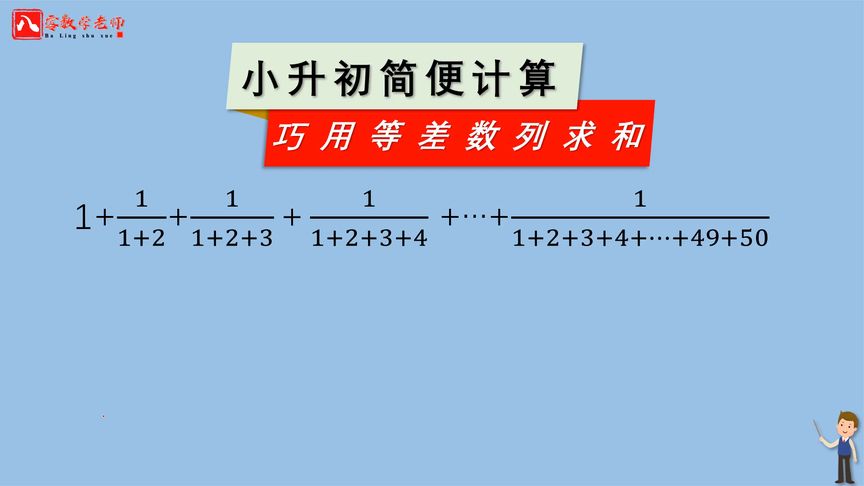 小升初简便计算:巧用等差数列求和进行裂项相消