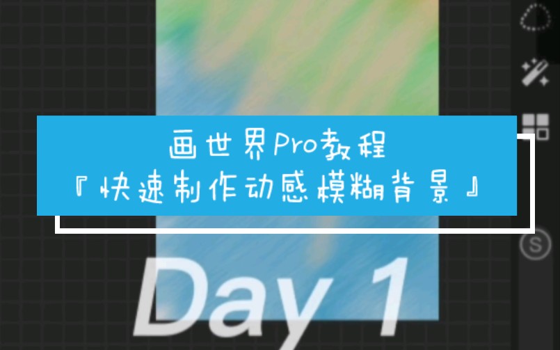 画世界Pro教程『快速制作动感模糊背景』,背景颜色不限,随意替换都...