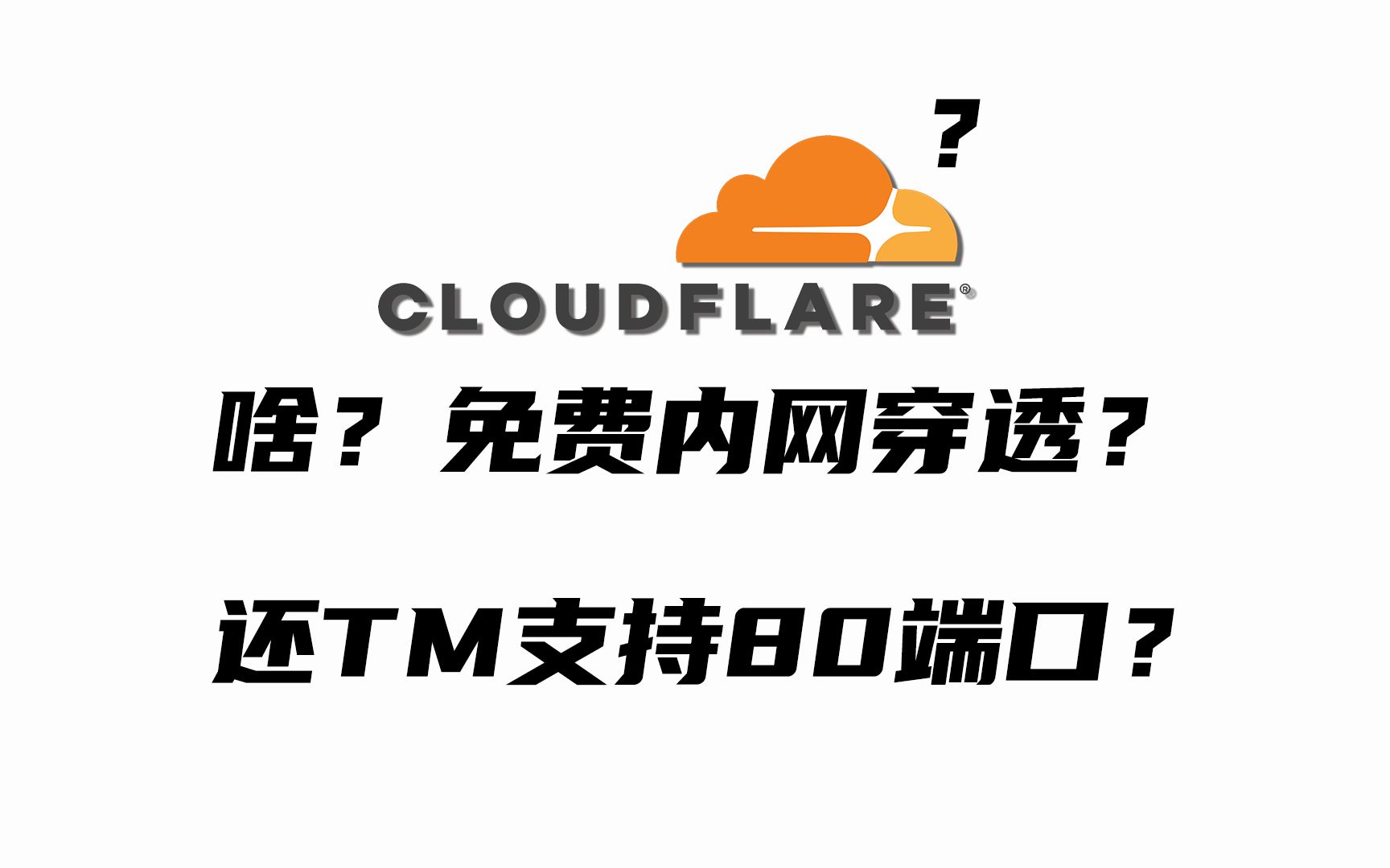 【NAS】NAS还能这么用?(第三期)内网穿透
